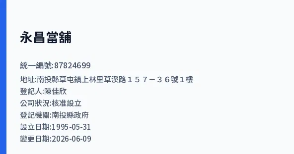 永昌當舖的照片-統編 87824699(南投縣) 公司登記資料與營業項目詳細圖表