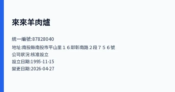來來羊肉爐的照片-統編 87828040(南投縣) 公司登記資料與營業項目詳細圖表