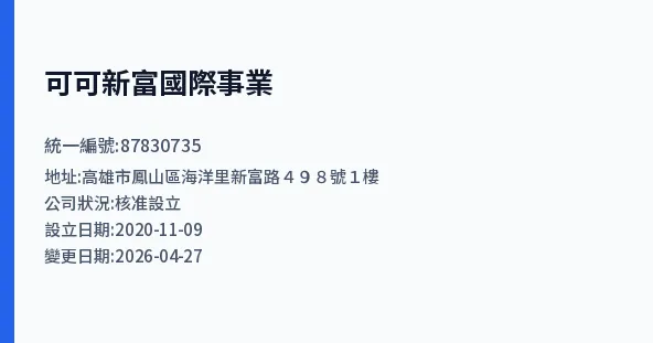 可可新富國際事業的照片-統編 87830735(高雄市) 公司登記資料與營業項目詳細圖表