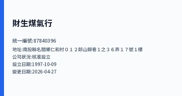 財生煤氣行的照片-統編 87840396(南投縣) 公司登記資料與營業項目詳細圖表