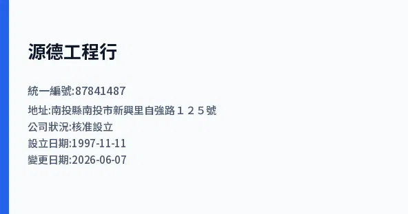源德工程行的照片-統編 87841487(南投縣) 公司登記資料與營業項目詳細圖表