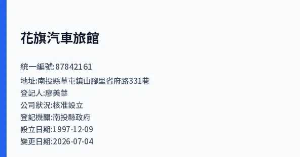 花旗汽車旅館的照片-統編 87842161(南投縣) 公司登記資料與營業項目詳細圖表