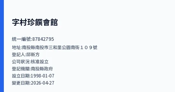 字村珍饌會館的照片-統編 87842795(南投縣) 公司登記資料與營業項目詳細圖表