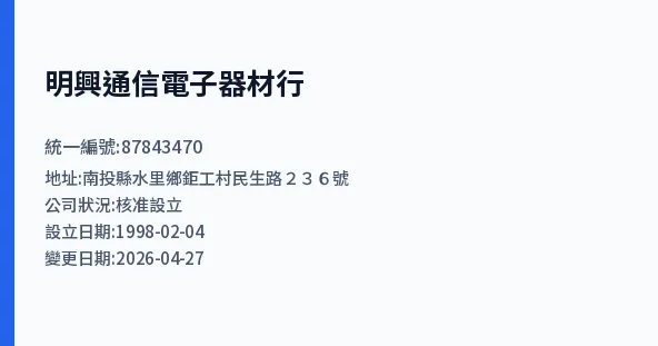 明興通信電子器材行的照片-統編 87843470(南投縣) 公司登記資料與營業項目詳細圖表