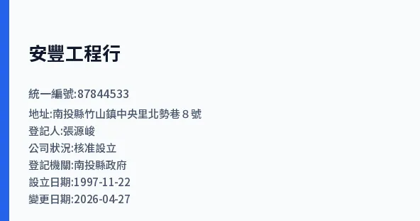 安豐工程行的照片-統編 87844533(南投縣) 公司登記資料與營業項目詳細圖表
