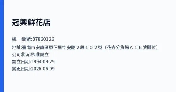 冠興鮮花店的照片-統編 87860126(臺南市) 公司登記資料與營業項目詳細圖表