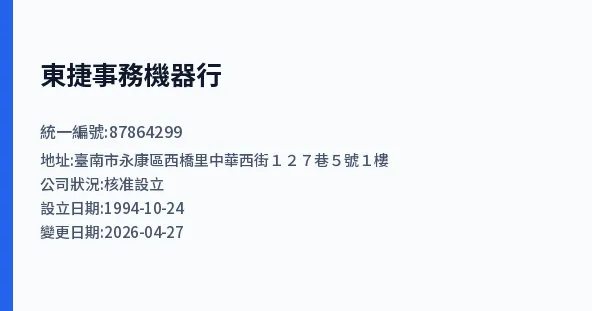 東捷事務機器行的照片-統編 87864299(臺南市) 公司登記資料與營業項目詳細圖表