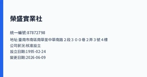 榮盛實業社的照片-統編 87872798(臺南市) 公司登記資料與營業項目詳細圖表