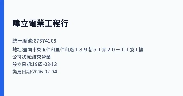 暐立電業工程行的照片-統編 87874108(臺南市) 公司登記資料與營業項目詳細圖表