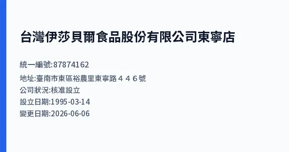 台灣伊莎貝爾食品股份有限公司東寧店的照片-統編 87874162(臺南市) 公司登記資料與營業項目詳細圖表