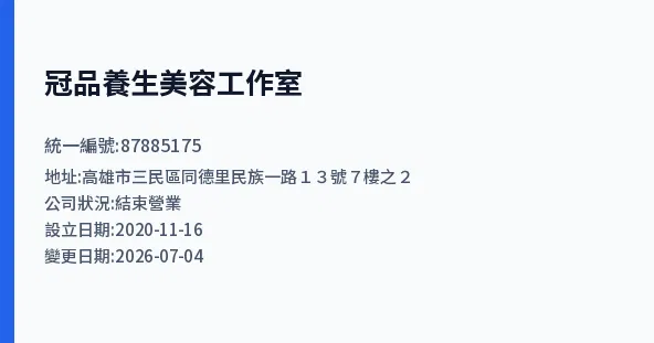 冠品養生美容工作室的照片-統編 87885175(高雄市) 公司登記資料與營業項目詳細圖表