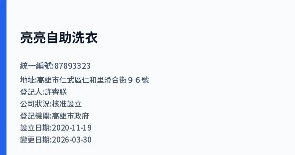 亮亮自助洗衣的照片-統編 87893323(高雄市) 公司登記資料與營業項目詳細圖表