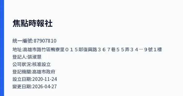 焦點時報社的照片-統編 87907810(高雄市) 公司登記資料與營業項目詳細圖表