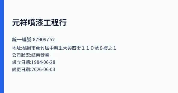 元祥噴漆工程行的照片-統編 87909752(桃園市) 公司登記資料與營業項目詳細圖表