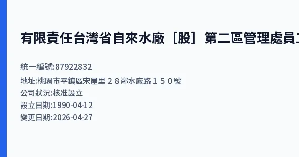 有限責任台灣省自來水廠[股]第二區管理處員工消費合作的照片-統編 87922832(桃園市) 公司登記資料與營業項目詳細圖表