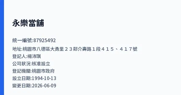 永樂當舖的照片-統編 87925492(桃園市) 公司登記資料與營業項目詳細圖表