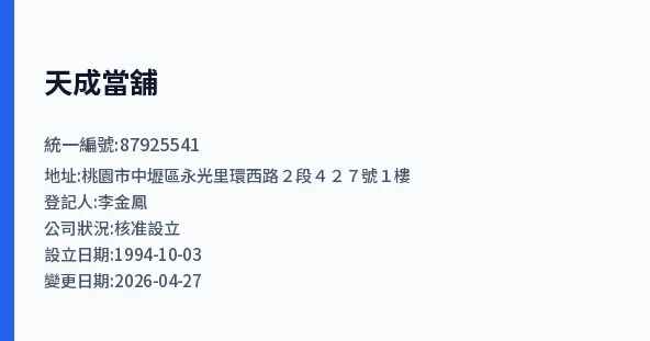 天成當舖的照片-統編 87925541(桃園市) 公司登記資料與營業項目詳細圖表