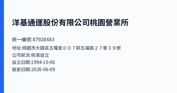 洋基通運股份有限公司桃園營業所的照片-統編 87928483(桃園市) 公司登記資料與營業項目詳細圖表