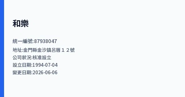 和樂的照片-統編 87938047(金門縣) 公司登記資料與營業項目詳細圖表