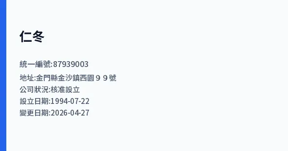 仁冬的照片-統編 87939003(金門縣) 公司登記資料與營業項目詳細圖表