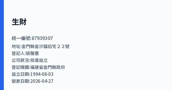 生財的照片-統編 87939307(金門縣) 公司登記資料與營業項目詳細圖表