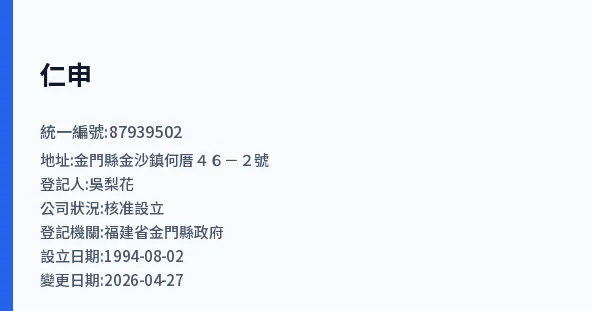 仁申的照片-統編 87939502(金門縣) 公司登記資料與營業項目詳細圖表