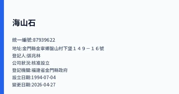 海山石的照片-統編 87939622(金門縣) 公司登記資料與營業項目詳細圖表