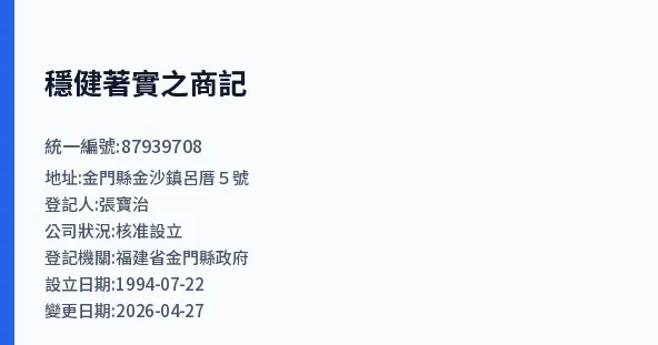 穩健著實之商記的照片-統編 87939708(金門縣) 公司登記資料與營業項目詳細圖表