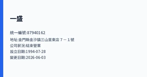 一盛的照片-統編 87940162(金門縣) 公司登記資料與營業項目詳細圖表