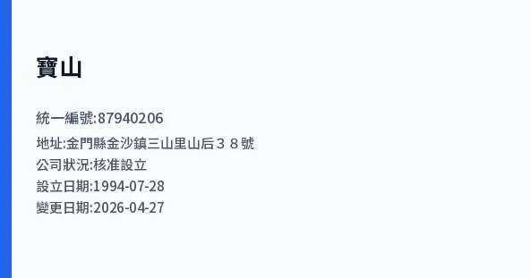 寶山的照片-統編 87940206(金門縣) 公司登記資料與營業項目詳細圖表