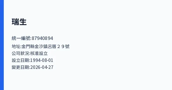 瑞生的照片-統編 87940894(金門縣) 公司登記資料與營業項目詳細圖表