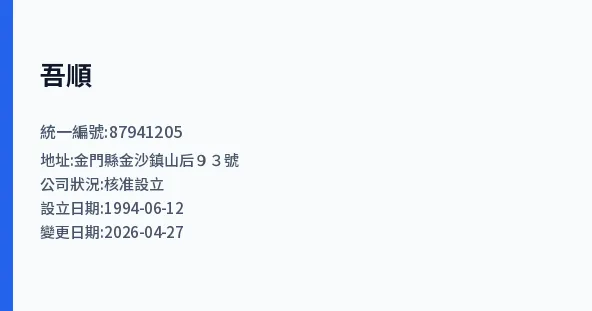 吾順的照片-統編 87941205(金門縣) 公司登記資料與營業項目詳細圖表