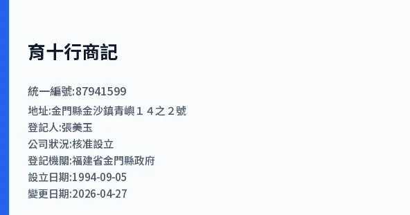 育十行商記的照片-統編 87941599(金門縣) 公司登記資料與營業項目詳細圖表