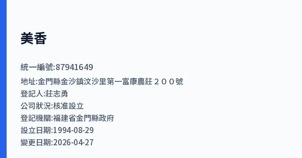 美香的照片-統編 87941649(金門縣) 公司登記資料與營業項目詳細圖表