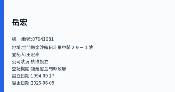 岳宏的照片-統編 87941681(金門縣) 公司登記資料與營業項目詳細圖表