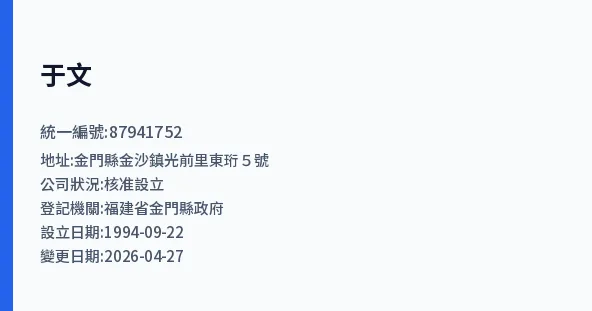 于文的照片-統編 87941752(金門縣) 公司登記資料與營業項目詳細圖表