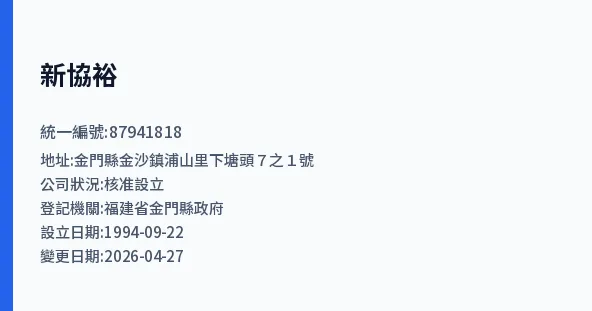 新協裕的照片-統編 87941818(金門縣) 公司登記資料與營業項目詳細圖表