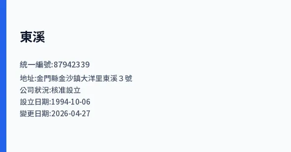 東溪的照片-統編 87942339(金門縣) 公司登記資料與營業項目詳細圖表
