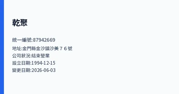 乾聚的照片-統編 87942669(金門縣) 公司登記資料與營業項目詳細圖表