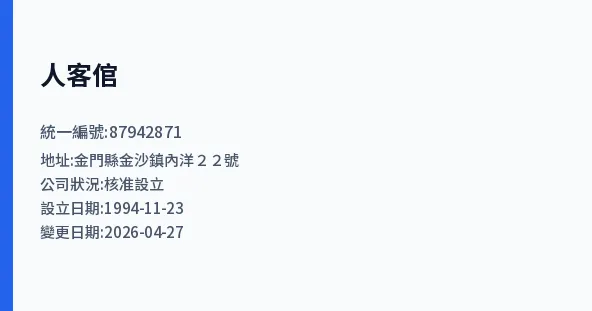 人客倌的照片-統編 87942871(金門縣) 公司登記資料與營業項目詳細圖表
