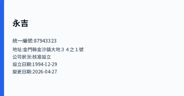 永吉的照片-統編 87943323(金門縣) 公司登記資料與營業項目詳細圖表