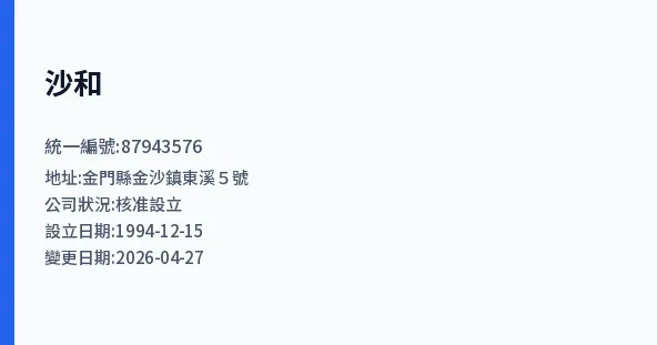 沙和的照片-統編 87943576(金門縣) 公司登記資料與營業項目詳細圖表
