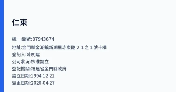 仁東的照片-統編 87943674(金門縣) 公司登記資料與營業項目詳細圖表