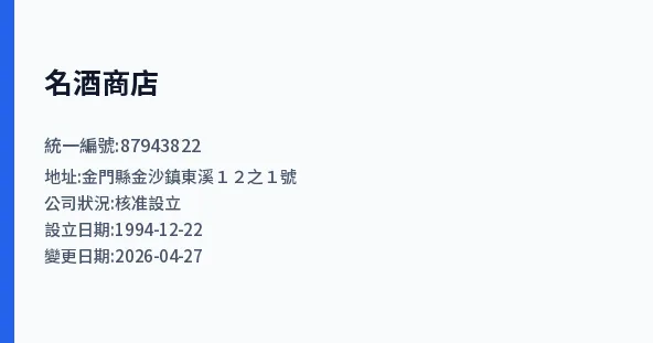 名酒商店的照片-統編 87943822(金門縣) 公司登記資料與營業項目詳細圖表