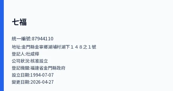 七福的照片-統編 87944110(金門縣) 公司登記資料與營業項目詳細圖表
