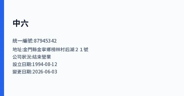 中六的照片-統編 87945342(金門縣) 公司登記資料與營業項目詳細圖表