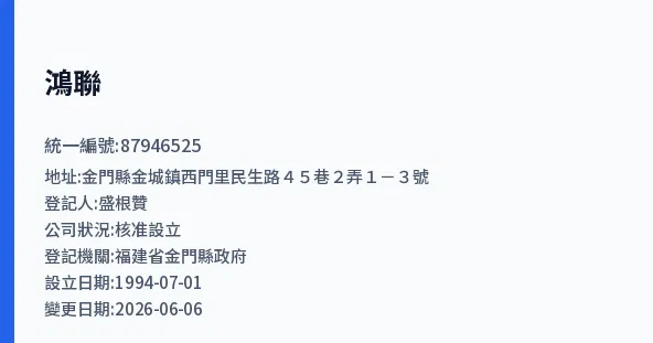 鴻聯的照片-統編 87946525(金門縣) 公司登記資料與營業項目詳細圖表