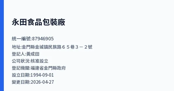 永田食品包裝廠的照片-統編 87946905(金門縣) 公司登記資料與營業項目詳細圖表