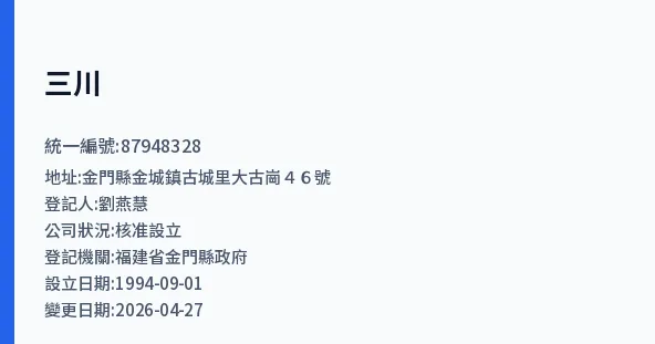 三川的照片-統編 87948328(金門縣) 公司登記資料與營業項目詳細圖表