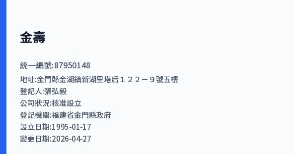 金壽的照片-統編 87950148(金門縣) 公司登記資料與營業項目詳細圖表